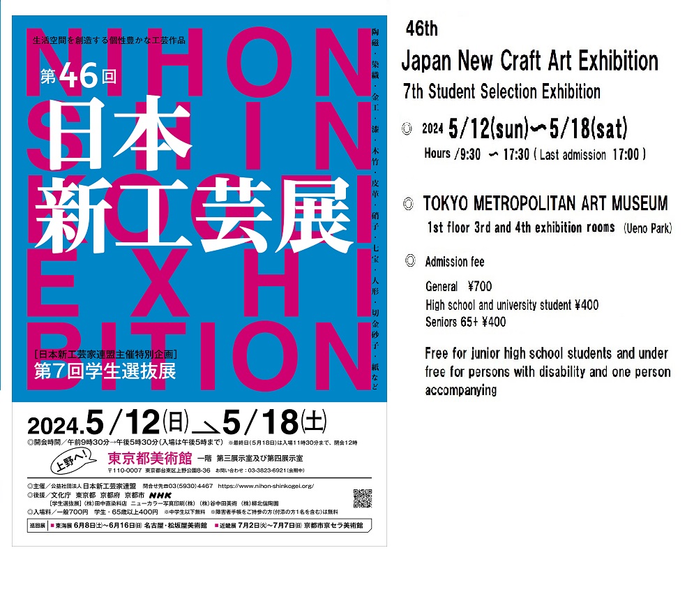 本展情報｜日本新工芸家連盟